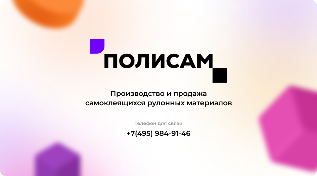 Бумажные этикеточные самоклеящиеся материалы купить оптом в Москве — в ...